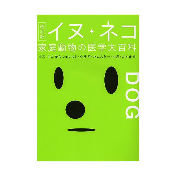 監修:山根義久　編集:動物臨床医学研究所出版社:パイインターナショナル発売日:2012年11月キーワード:イヌ・ネコ家庭動物の医学大百科イヌ・ネコからフェレット・ウサギ・ハムスター・小鳥・カメまで山根義久動物臨床医学研究所 いぬねこかていど...