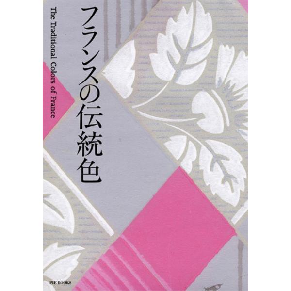 著:城一夫出版社:パイインターナショナル発売日:2012年09月キーワード:フランスの伝統色城一夫 ふらんすのでんとうしよく フランスノデントウシヨク じよう かずお ジヨウ カズオ