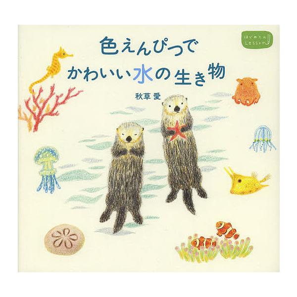 ※商品画像はイメージや仮デザインが含まれている場合があります。帯の有無など実際と異なる場合があります。著:秋草愛出版社:パイインターナショナル発売日:2013年07月シリーズ名等:はじめてのLessonキーワード:色えんぴつでかわいい水の生...