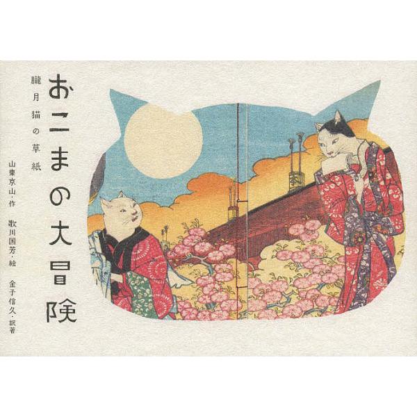 ※商品画像はイメージや仮デザインが含まれている場合があります。帯の有無など実際と異なる場合があります。作:山東京山　絵:歌川国芳　訳:金子信久出版社:パイインターナショナル発売日:2013年11月キーワード:おこまの大冒険朧月猫の草紙山東京...