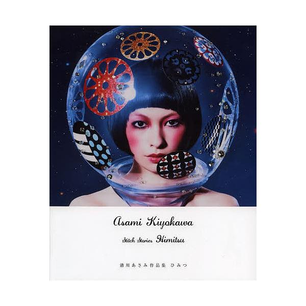 著:清川あさみ出版社:パイインターナショナル発売日:2014年05月キーワード:ひみつ清川あさみ作品集清川あさみ ひみつきよかわあさみさくひんしゆう ヒミツキヨカワアサミサクヒンシユウ きよかわ あさみ キヨカワ アサミ