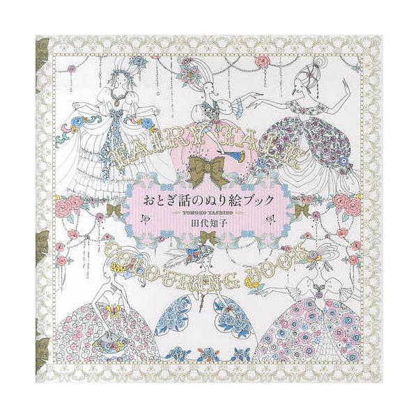 著:田代知子出版社:パイインターナショナル発売日:2015年01月キーワード:おとぎ話のぬり絵ブック田代知子 おとぎばなしのぬりえぶつく オトギバナシノヌリエブツク たしろ ともこ タシロ トモコ