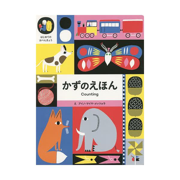 ※商品画像はイメージや仮デザインが含まれている場合があります。帯の有無など実際と異なる場合があります。絵:アイノ‐マイヤ・メッツォラ出版社:パイインターナショナル発売日:2015年06月シリーズ名等:はじめてのおべんきょうキーワード:かずの...