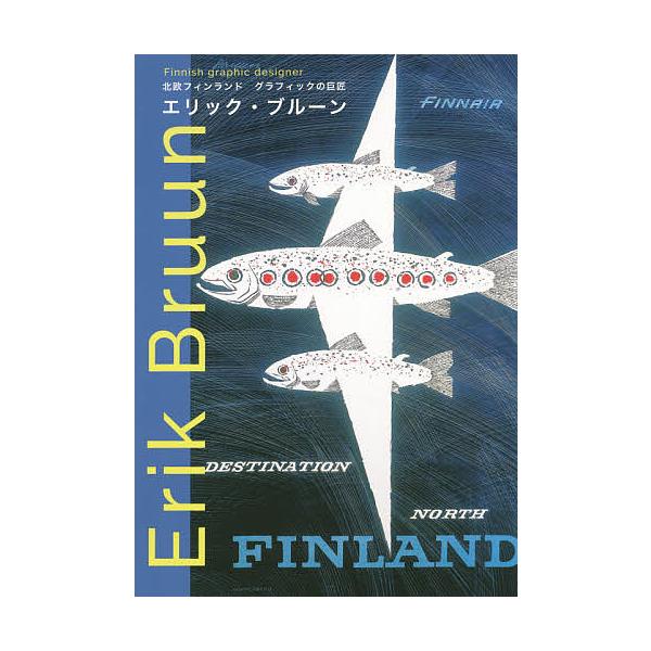 著:エリック・ブルーン出版社:パイインターナショナル発売日:2015年07月キーワード:エリック・ブルーン北欧フィンランドグラフィックの巨匠エリック・ブルーン えりつくぶるーんほくおうふいんらんどぐらふいつくの エリツクブルーンホクオウフイ...