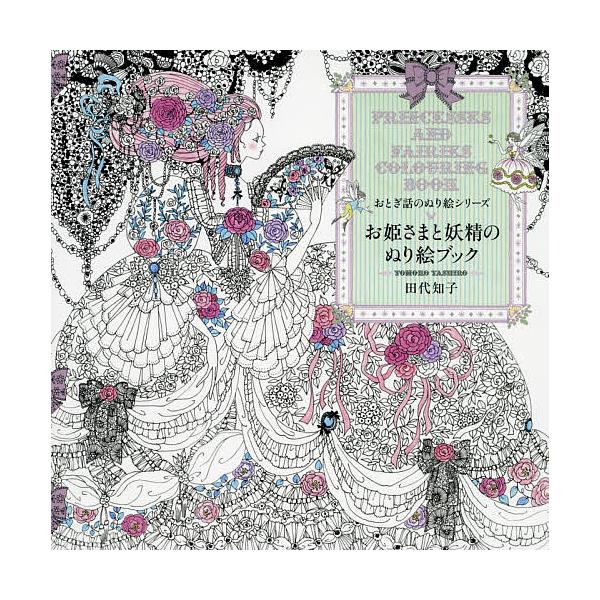 ※商品画像はイメージや仮デザインが含まれている場合があります。帯の有無など実際と異なる場合があります。著:田代知子出版社:パイインターナショナル発売日:2015年08月シリーズ名等:おとぎ話のぬり絵シリーズキーワード:お姫さまと妖精のぬり絵...
