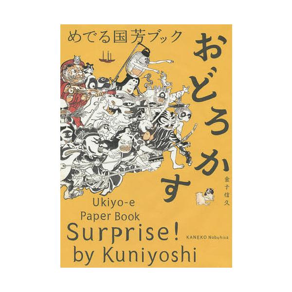 ※商品画像はイメージや仮デザインが含まれている場合があります。帯の有無など実際と異なる場合があります。著:金子信久出版社:大福書林発売日:2015年12月キーワード:めでる国芳ブックおどろかす金子信久 めでるくによしぶつくおどろかす メデル...