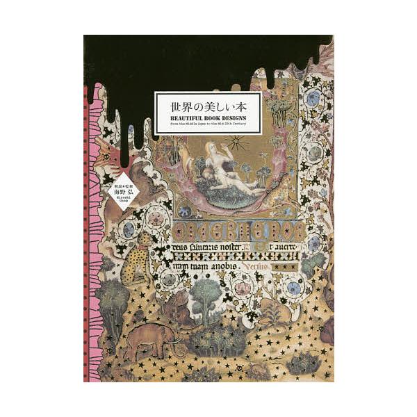 ※商品画像はイメージや仮デザインが含まれている場合があります。帯の有無など実際と異なる場合があります。解説:海野弘出版社:パイインターナショナル発売日:2016年03月キーワード:世界の美しい本海野弘 せかいのうつくしいほん セカイノウツク...