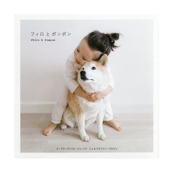 著:ジェ・フロジェ　著:ステファン・フロジェ出版社:パイインターナショナル発売日:2016年01月キーワード:フィロとポンポンジェ・フロジェステファン・フロジェ ふいろとぽんぽん フイロトポンポン ふろじえ じえ ＦＲＯＧＥＲ  フロジエ ...