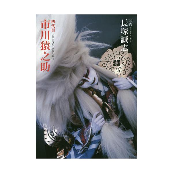 ※商品画像はイメージや仮デザインが含まれている場合があります。帯の有無など実際と異なる場合があります。写真:長塚誠志出版社:パイインターナショナル発売日:2015年10月キーワード:四代目市川猿之助長塚誠志 よんだいめいちかわえんのすけ ヨ...