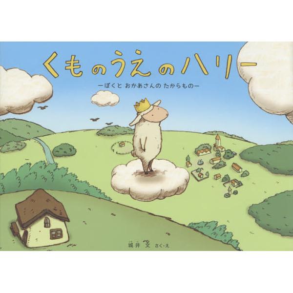 ※商品画像はイメージや仮デザインが含まれている場合があります。帯の有無など実際と異なる場合があります。さく:城井文出版社:パイインターナショナル発売日:2015年12月キーワード:くものうえのハリーぼくとおかあさんのたからもの城井文 くもの...