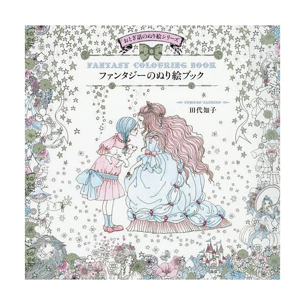 ※商品画像はイメージや仮デザインが含まれている場合があります。帯の有無など実際と異なる場合があります。著:田代知子出版社:パイインターナショナル発売日:2016年07月シリーズ名等:おとぎ話のぬり絵シリーズキーワード:ファンタジーのぬり絵ブ...