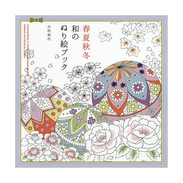 ※商品画像はイメージや仮デザインが含まれている場合があります。帯の有無など実際と異なる場合があります。著:石村和代出版社:パイインターナショナル発売日:2016年12月キーワード:春夏秋冬和のぬり絵ブック石村和代 しゆんかしゆうとうわのぬり...
