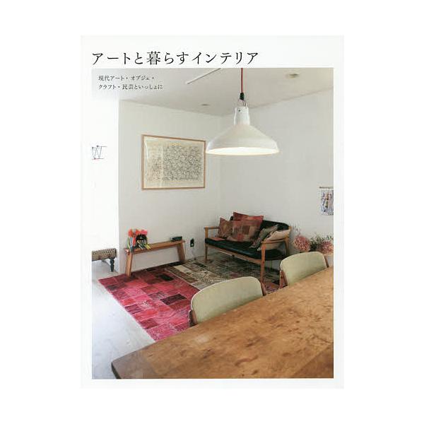 ※商品画像はイメージや仮デザインが含まれている場合があります。帯の有無など実際と異なる場合があります。編著:加藤郷子出版社:パイインターナショナル発売日:2016年09月キーワード:アートと暮らすインテリア加藤郷子 あーととくらすいんてりあ...