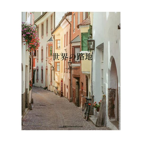 編著:PIEBOOKS出版社:パイインターナショナル発売日:2016年09月キーワード:世界の路地PIEBOOKS せかいのろじ セカイノロジ ぱい／いんた−なしよなる パイ／インタ−ナシヨナル