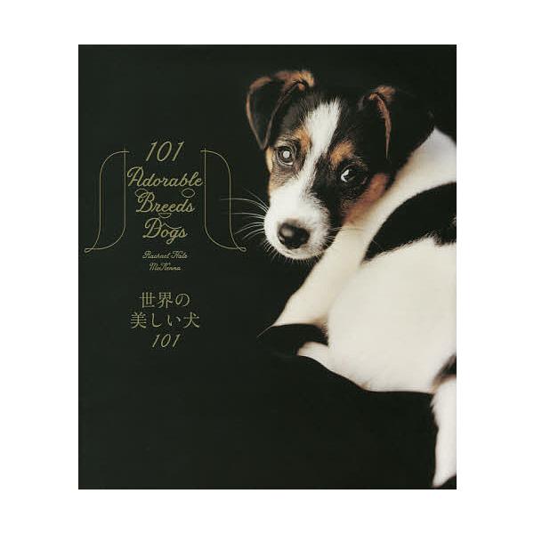 ※商品画像はイメージや仮デザインが含まれている場合があります。帯の有無など実際と異なる場合があります。写真:レイチェル・ヘイル・マッケナ　監修:山根義久　訳:大浜千尋出版社:パイインターナショナル発売日:2016年12月キーワード:世界の美...