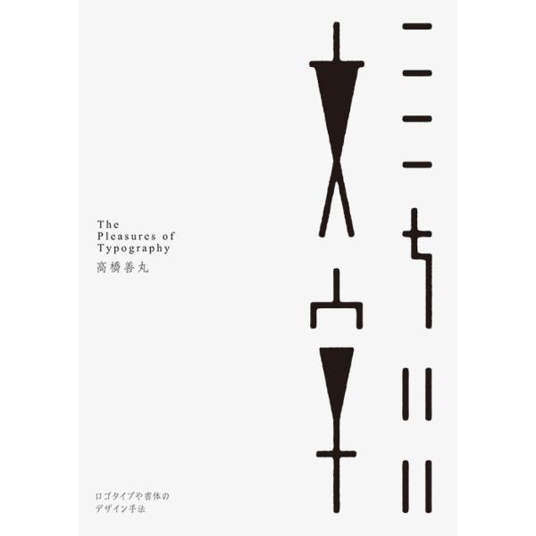著:高橋善丸出版社:パイインターナショナル発売日:2016年11月キーワード:ここちいい文字ロゴタイプや書体のデザイン手法高橋善丸 ここちいいもじろごたいぷやしよたいのでざいん ココチイイモジロゴタイプヤシヨタイノデザイン たかはし よしま...