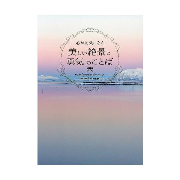 編著:パイインターナショナル出版社:パイインターナショナル発売日:2017年06月キーワード:心が元気になる美しい絶景と勇気のことばパイインターナショナル こころがげんきになるうつくしいぜつけい ココロガゲンキニナルウツクシイゼツケイ ぱい...