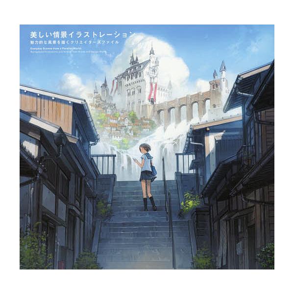 ※商品画像はイメージや仮デザインが含まれている場合があります。帯の有無など実際と異なる場合があります。編著:パイインターナショナル出版社:パイインターナショナル発売日:2017年05月キーワード:美しい情景イラストレーション魅力的な風景を描...