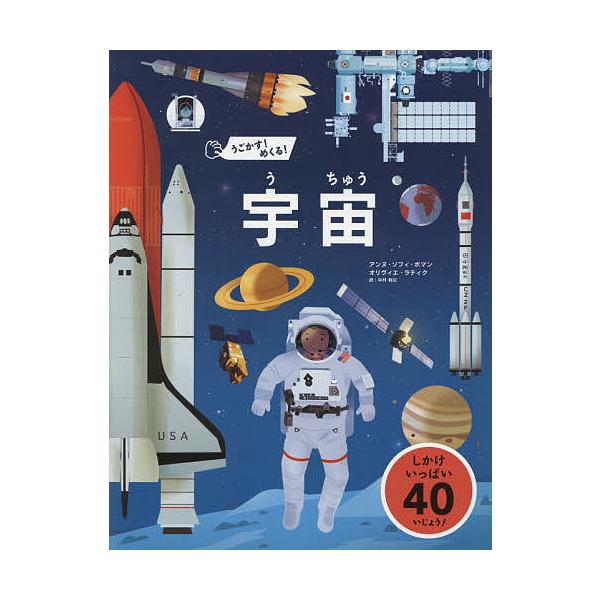 ※商品画像はイメージや仮デザインが含まれている場合があります。帯の有無など実際と異なる場合があります。作:アンヌ・ソフィ・ボマン　作:オリヴィエ・ラティク出版社:パイインターナショナル発売日:2017年04月キーワード:うごかす！めくる！宇...