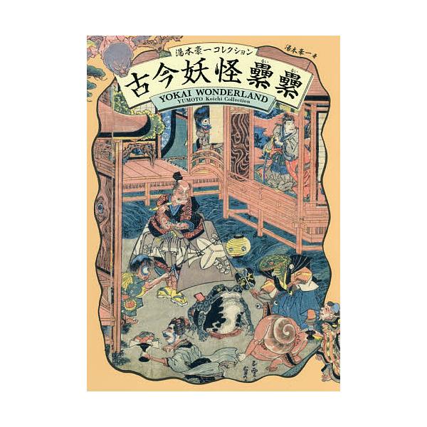※商品画像はイメージや仮デザインが含まれている場合があります。帯の有無など実際と異なる場合があります。著:湯本豪一出版社:パイインターナショナル発売日:2017年07月シリーズ名等:湯本豪一コレクションキーワード:古今妖怪累累湯本豪一 ここ...