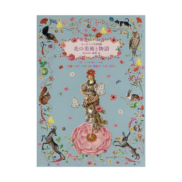 ※商品画像はイメージや仮デザインが含まれている場合があります。帯の有無など実際と異なる場合があります。解説:海野弘出版社:パイインターナショナル発売日:2017年08月キーワード:花の美術と物語ヨーロッパの図像海野弘 はなのびじゆつとものが...