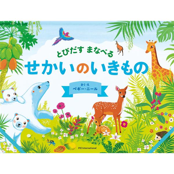 作・絵:ペギー・ニール　訳:広野和美出版社:パイインターナショナル発売日:2017年11月キーワード:とびだすまなべるせかいのいきものペギー・ニール広野和美 えほん 絵本 プレゼント ギフト 誕生日 子供 クリスマス 子ども こども とびだ...