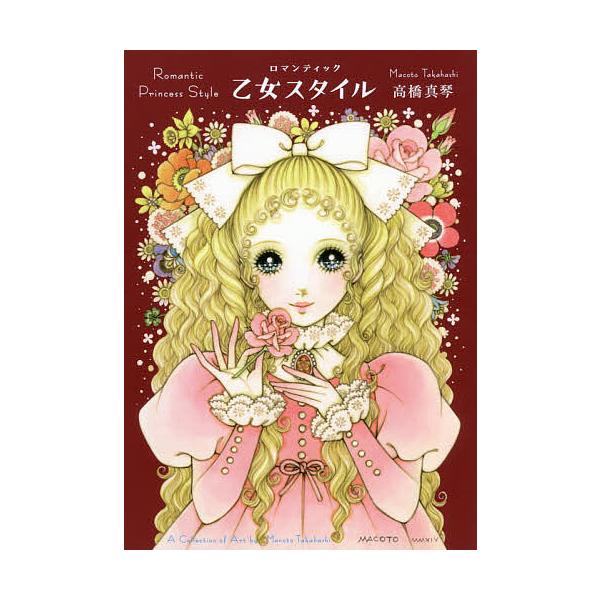 ※商品画像はイメージや仮デザインが含まれている場合があります。帯の有無など実際と異なる場合があります。画:高橋真琴出版社:パイインターナショナル発売日:2017年10月キーワード:ロマンティック乙女スタイル高橋真琴 漫画 ろまんていつくおと...