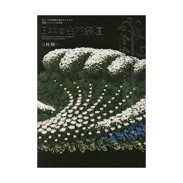 著:三村晴一出版社:パイインターナショナル発売日:2018年07月キーワード:日本の生花祭壇美しい生花祭壇を製作するための基礎テクニック完全版三村晴一 につぽんのせいかさいだんにほんのせいか ニツポンノセイカサイダンニホンノセイカ みむら ...