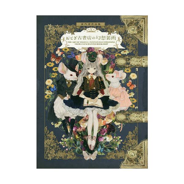 ※商品画像はイメージや仮デザインが含まれている場合があります。帯の有無など実際と異なる場合があります。著:夜汽車出版社:パイインターナショナル発売日:2019年10月キーワード:おとぎ古書店の幻想装画夜汽車作品集夜汽車 おとぎこしよてんのげ...