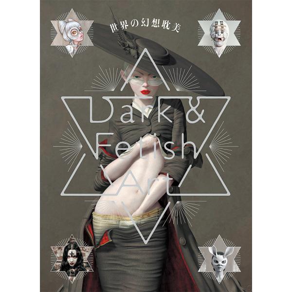 ※商品画像はイメージや仮デザインが含まれている場合があります。帯の有無など実際と異なる場合があります。出版社:パイインターナショナル発売日:2018年03月キーワード:世界の幻想耽美 せかいのげんそうたんび セカイノゲンソウタンビ たかはし...