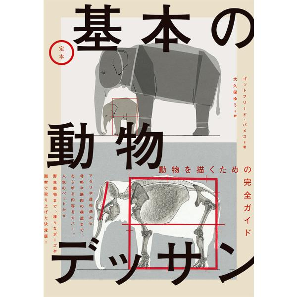 ※商品画像はイメージや仮デザインが含まれている場合があります。帯の有無など実際と異なる場合があります。著:ゴットフリード・バメス　訳:大久保ゆう出版社:パイインターナショナル発売日:2018年04月キーワード:定本基本の動物デッサンゴットフ...