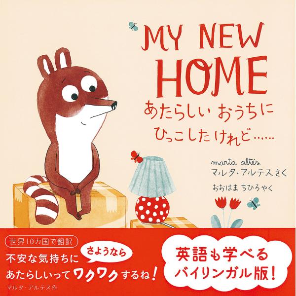 さく:マルタ・アルテス　やく:おおはまちひろ出版社:パイインターナショナル発売日:2018年03月キーワード:あたらしいおうちにひっこしたけれど……マルタ・アルテスおおはまちひろ えほん 絵本 プレゼント ギフト 誕生日 子供 クリスマス ...