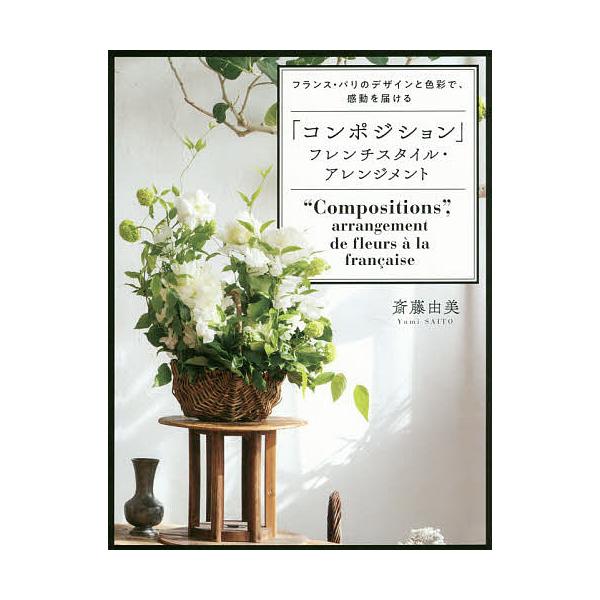 著:斎藤由美出版社:パイインターナショナル発売日:2019年05月キーワード:「コンポジション」フレンチスタイル・アレンジメントフランス・パリのデザインと色彩で、感動を届ける斎藤由美 こんぽじしよんふれんちすたいるあれんじめんとふらん コン...