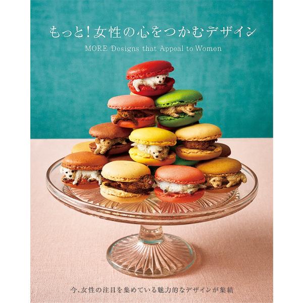 出版社:パイインターナショナル発売日:2018年02月キーワード:もっと！女性の心をつかむデザイン今、女性の注目を集めている魅力的なデザインが集結 もつとじよせいのこころおつかむでざいん モツトジヨセイノココロオツカムデザイン