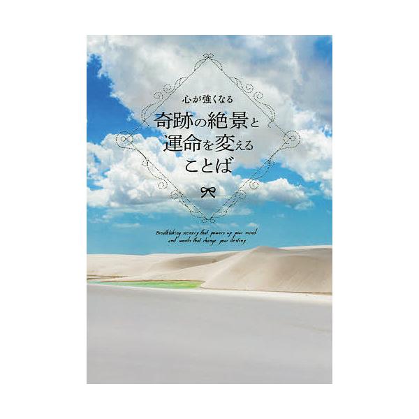 編著:パイインターナショナル出版社:パイインターナショナル発売日:2018年04月キーワード:心が強くなる奇跡の絶景と運命を変えることばパイインターナショナル こころがつよくなるきせきのぜつけい ココロガツヨクナルキセキノゼツケイ ぱい／い...