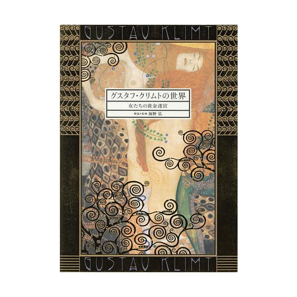 ※商品画像はイメージや仮デザインが含まれている場合があります。帯の有無など実際と異なる場合があります。画:グスタフ・クリムト　解説:海野弘出版社:パイインターナショナル発売日:2018年07月キーワード:グスタフ・クリムトの世界女たちの黄金...