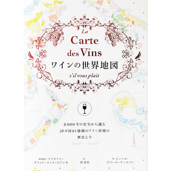 ※商品画像はイメージや仮デザインが含まれている場合があります。帯の有無など実際と異なる場合があります。著:ジュール・ゴベール＝テュルパン　訳:アドリアン・グラント・スミス・ビアンキ地図製作河清美出版社:パイインターナショナル発売日:2018...