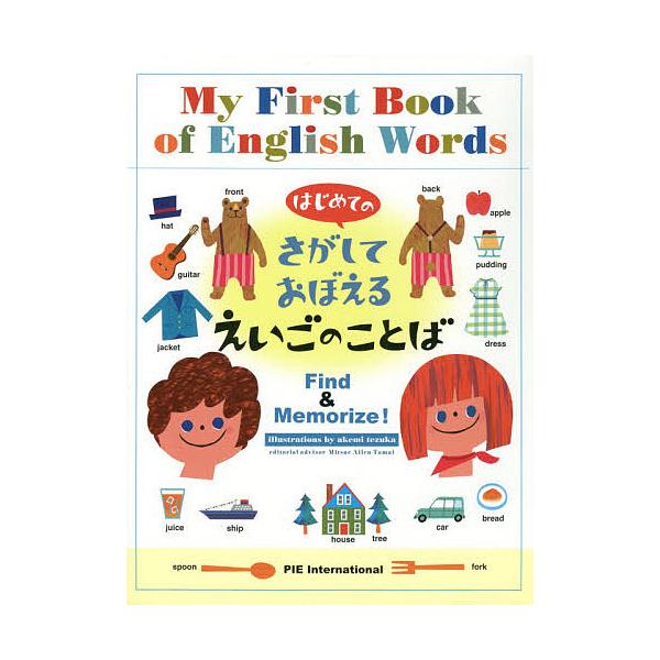 ※商品画像はイメージや仮デザインが含まれている場合があります。帯の有無など実際と異なる場合があります。イラスト:てづかあけみ　監修:アレン玉井光江出版社:パイインターナショナル発売日:2019年06月キーワード:はじめてのさがしておぼえるえ...