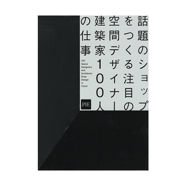 ※商品画像はイメージや仮デザインが含まれている場合があります。帯の有無など実際と異なる場合があります。編著:パイインターナショナル出版社:パイインターナショナル発売日:2018年10月キーワード:話題のショップをつくる注目の空間デザイナー・...