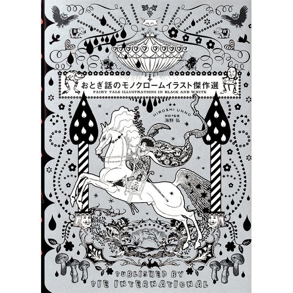※商品画像はイメージや仮デザインが含まれている場合があります。帯の有無など実際と異なる場合があります。解説:海野弘出版社:パイインターナショナル発売日:2018年11月キーワード:おとぎ話のモノクロームイラスト傑作選海野弘 おとぎばなしのも...