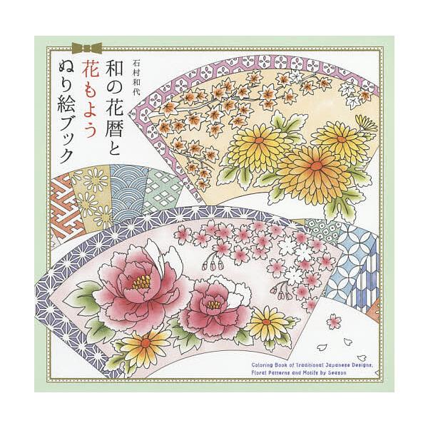 ※商品画像はイメージや仮デザインが含まれている場合があります。帯の有無など実際と異なる場合があります。著:石村和代出版社:パイインターナショナル発売日:2018年12月キーワード:和の花暦と花もようぬり絵ブック石村和代 わのはなごよみとはな...
