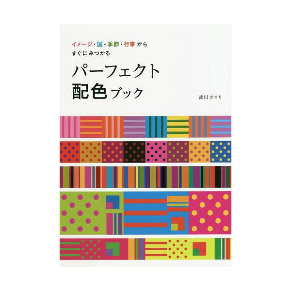 ※商品画像はイメージや仮デザインが含まれている場合があります。帯の有無など実際と異なる場合があります。著:武川カオリ出版社:パイインターナショナル発売日:2019年02月キーワード:パーフェクト配色ブックイメージ・国・季節・行事からすぐにみ...