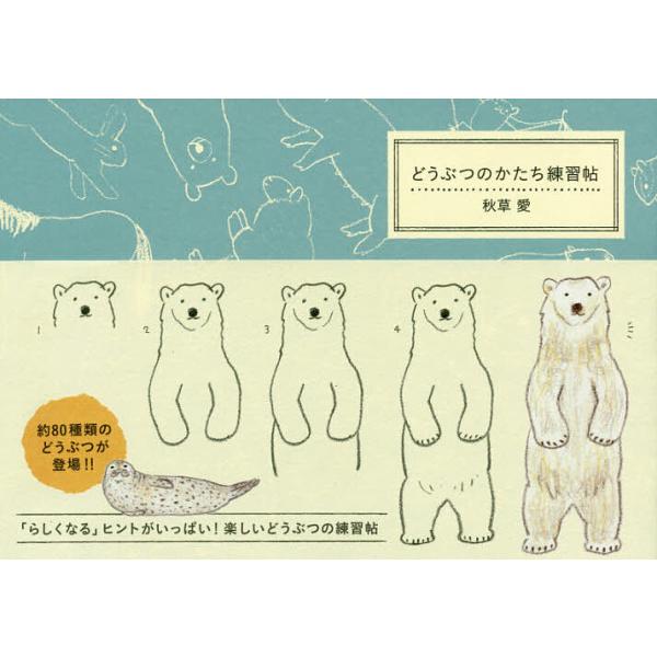 ※商品画像はイメージや仮デザインが含まれている場合があります。帯の有無など実際と異なる場合があります。著:秋草愛出版社:パイインターナショナル発売日:2019年03月キーワード:どうぶつのかたち練習帖秋草愛 どうぶつのかたちれんしゆうちよう...