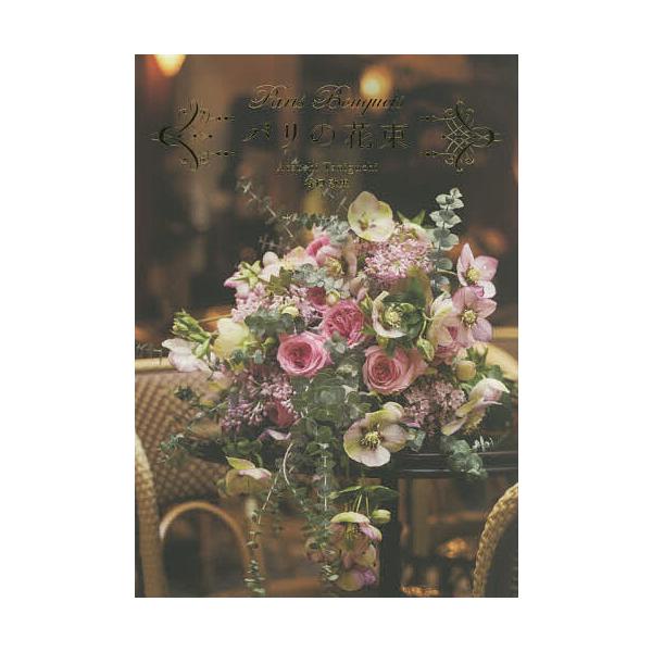 ※商品画像はイメージや仮デザインが含まれている場合があります。帯の有無など実際と異なる場合があります。著:谷口敦史出版社:パイインターナショナル発売日:2019年03月キーワード:パリの花束谷口敦史 手芸 ぱりのはなたば パリノハナタバ た...