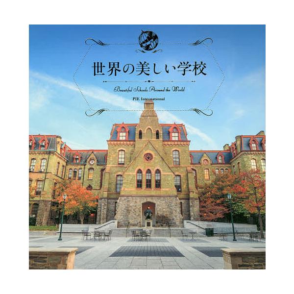 ※商品画像はイメージや仮デザインが含まれている場合があります。帯の有無など実際と異なる場合があります。編著:パイインターナショナル出版社:パイインターナショナル発売日:2019年04月キーワード:世界の美しい学校パイインターナショナル せか...