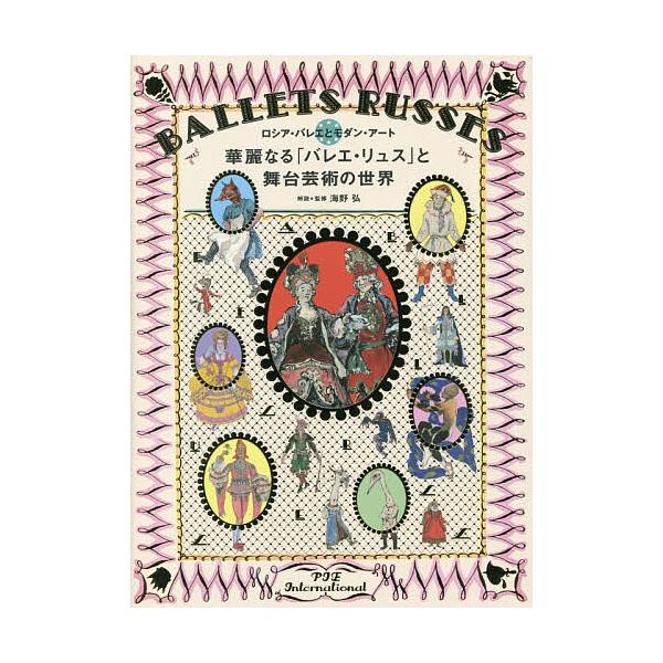※商品画像はイメージや仮デザインが含まれている場合があります。帯の有無など実際と異なる場合があります。解説:海野弘出版社:パイインターナショナル発売日:2020年08月キーワード:華麗なる「バレエ・リュス」と舞台芸術の世界ロシア・バレエとモ...