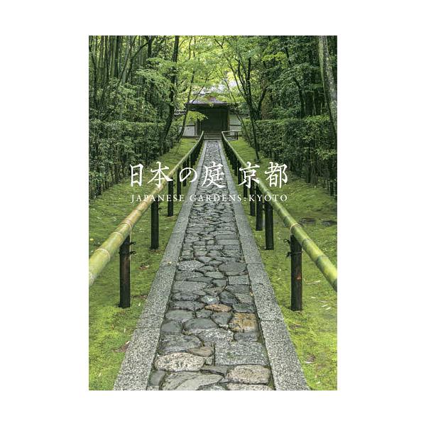 ※商品画像はイメージや仮デザインが含まれている場合があります。帯の有無など実際と異なる場合があります。写真:中田昭出版社:パイインターナショナル発売日:2019年07月キーワード:日本の庭京都中田昭 にほんのにわきようと ニホンノニワキヨウ...