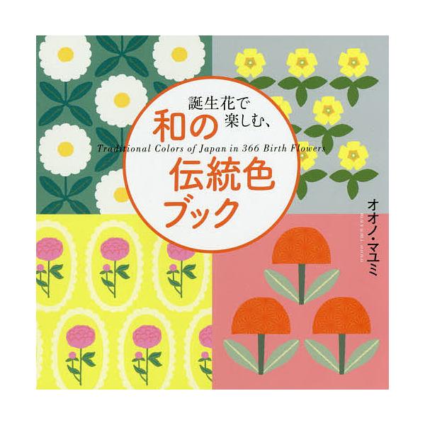 著:オオノマユミ出版社:パイインターナショナル発売日:2019年05月キーワード:誕生花で楽しむ、和の伝統色ブックオオノマユミ たんじようかでたのしむわのでんとうしよくぶつく タンジヨウカデタノシムワノデントウシヨクブツク おおの まゆみ ...