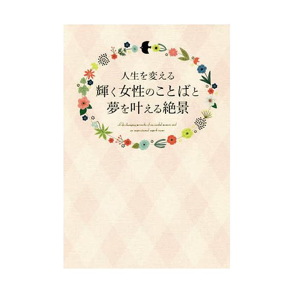 編著:パイインターナショナル出版社:パイインターナショナル発売日:2019年06月キーワード:人生を変える輝く女性のことばと夢を叶える絶景パイインターナショナル じんせいおかえるかがやくじよせいのことば ジンセイオカエルカガヤクジヨセイノコ...
