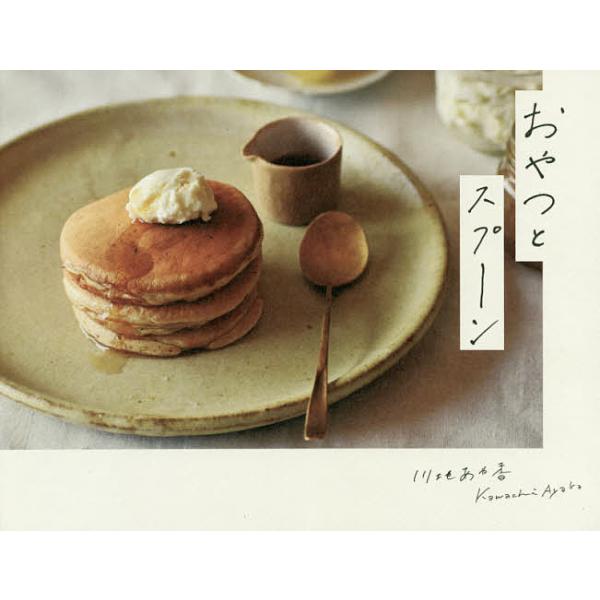 ※商品画像はイメージや仮デザインが含まれている場合があります。帯の有無など実際と異なる場合があります。著:川地あや香出版社:パイインターナショナル発売日:2019年12月キーワード:おやつとスプーン川地あや香 料理 クッキング おやつとすぷ...